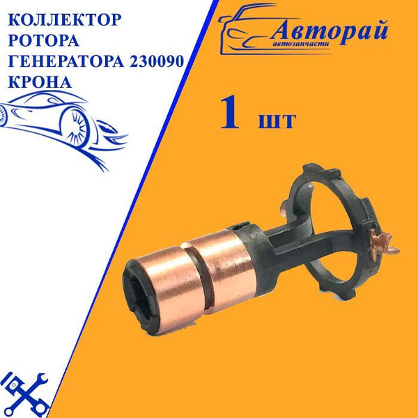 Коллектор ротора генератора 230090 крона купить c доставкой на OZON по ...