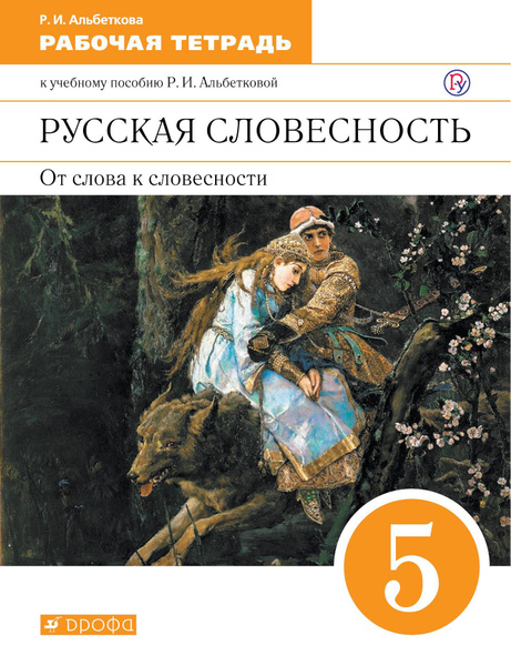 Русский язык. Русская словесность. 5 класс. Рабочая тетрадь - купить с ...