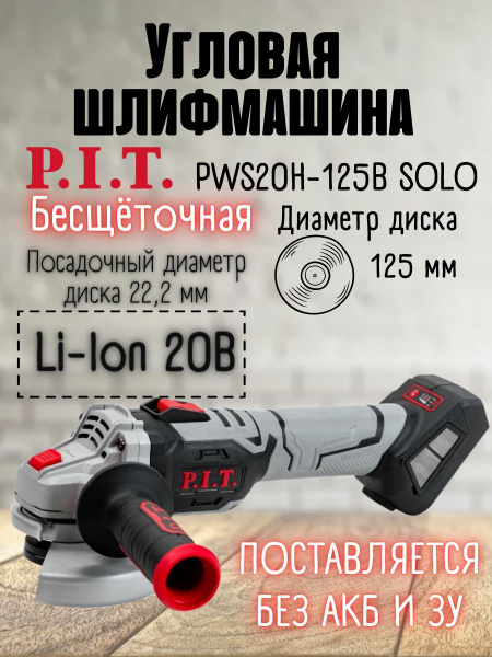 Шлифмашина угловая P.I.T. PWS_PWS20H-125B_39262 - купить по низким ...