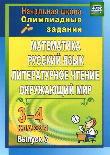 Олимпиадные задания. Математика, русский язык, лит. чтение, окружающий ...