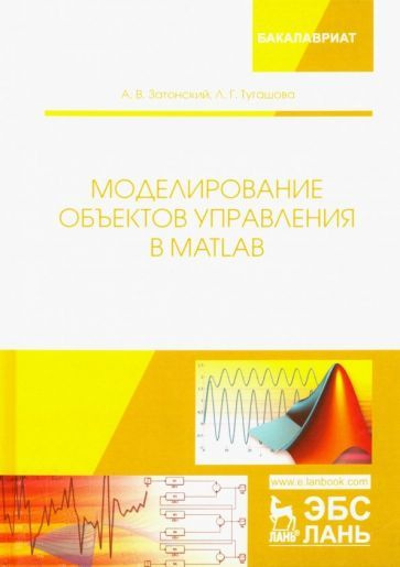 Моделирование объектов управления в MatLab. Учебное пособие - купить с доставкой по выгодным ...