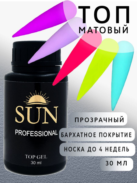 SUN Professional Топ для гель лака матовый 30мл. - купить с доставкой ...