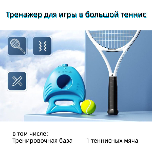 Тренажер для игры в большой теннис - купить с доставкой по выгодным ...
