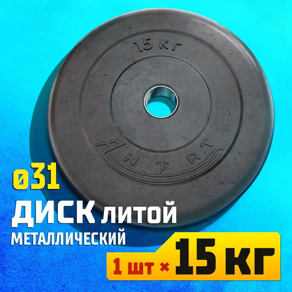 Характеристики Диск 15 кг 31 мм металлический обрезиненный Антат для ...