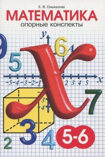 Е. Смыкалова: Математика. 5-6 классы. Опорные конспекты УМК Математика ...