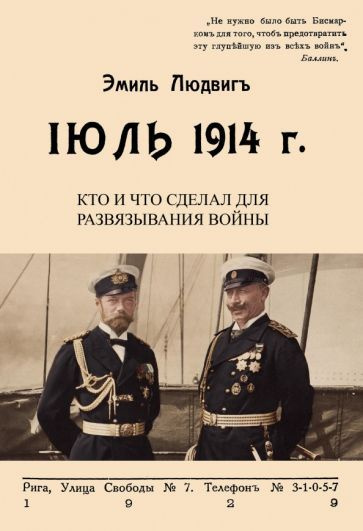 Эмиль Людвиг - Июль 1914. Кто и что сделал для развязывания войны | Людвиг Эмиль - купить с ...