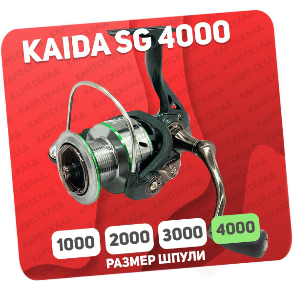 Катушка KAIDA SG, Безынерционная, 4000, Передний фрикцион купить по низкой цене с доставкой в ...