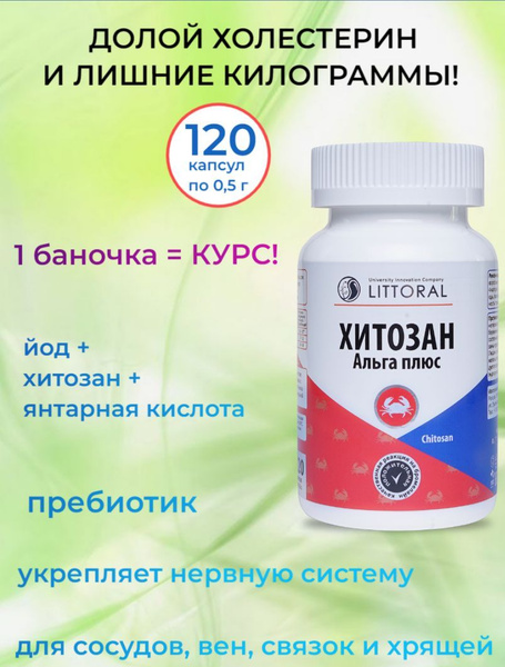 Хитозан Альга Плюс, 120 капсул по 0,5 г. - купить с доставкой по ...