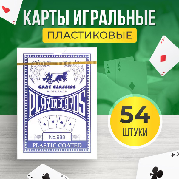 Карты игральные пластиковые 54шт. для покера скользящие / покерные ...