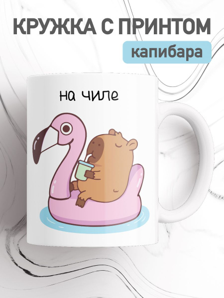 Кружка jojo print "Capybara 08", 330 мл - купить по доступным ценам в ...