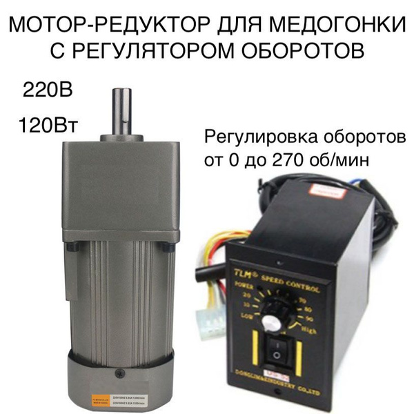 Электропривод для медогонки мотор-редуктор 220 Вольт, 120Вт, с ...