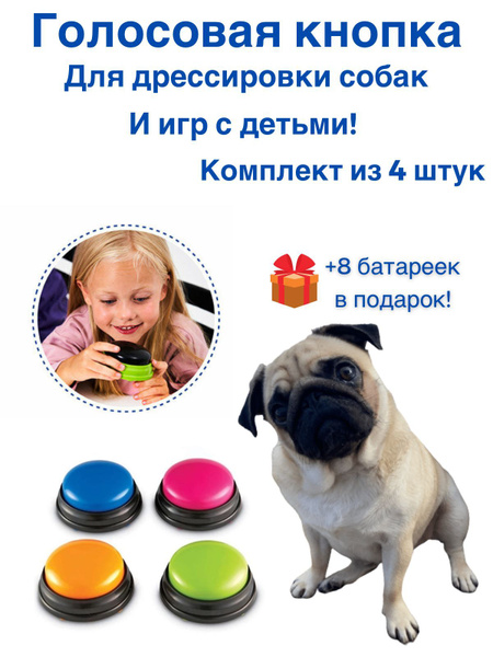 Голосовая кнопка для собак интерактивная игрушка для детей набор ...