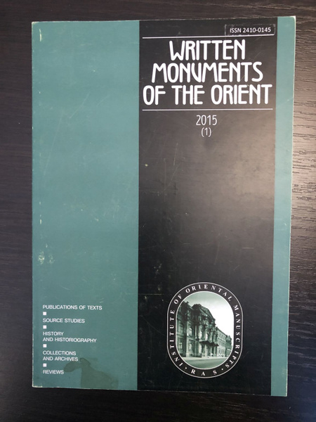 Письменные Памятники Востока (Written Monuments of the Orient). 2015 (1 ...