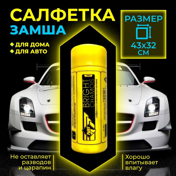 Замшевая Резиновая тряпка для автомобиля 43х32 см в тубе, для авто ...