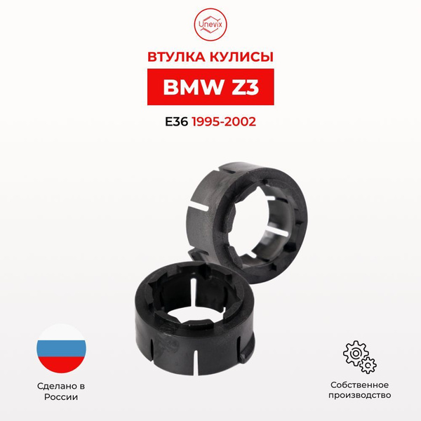 Ремнабор втулки кулисы КПП БМВ Z3 В кузове: E36 1995-2002 Втулка и ...