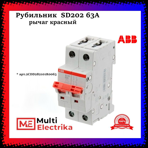 Рубильник 2 полюсный SD202 63А рычаг красный ABB 2CDD282101R0063 - купить по выгодной цене в ...