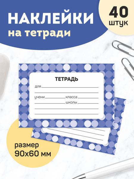 Наклейки на тетради школьные для подписи, набор 40 шт - купить с ...