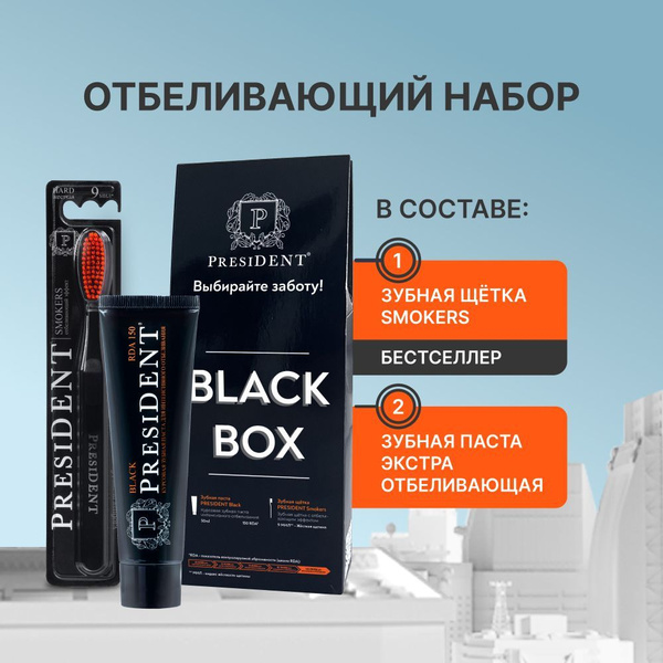 Отбеливающий набор PRESIDENT Black Box: зубная паста RDA 150, 50 мл ...