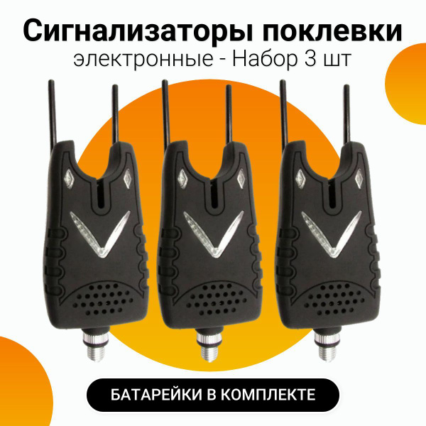 Комплект сигнализатор поклёвки электронный - 3 шт со световыми ...