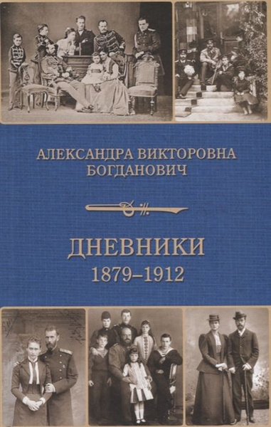 Дневники 1879-1912 годов - купить с доставкой по выгодным ценам в интернет-магазине OZON (959441421)