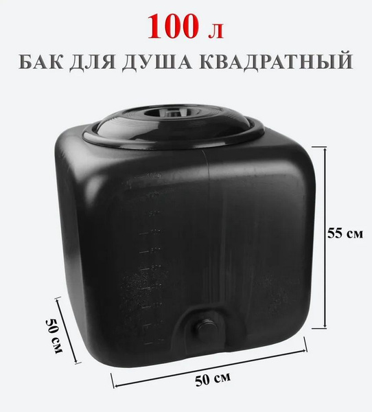 Бак для душа 100л квадратный (черный) М3271 купить на OZON по низкой ...