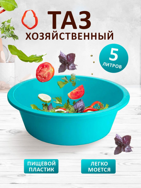 Универсальный таз Elfplast 5 л, 128 круглый из пищевого пластика, для кухни хозяйственный легко ...