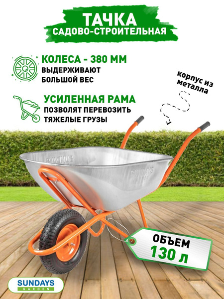 Тачка садовая Sundays Garden WB130-21VEK_серебристый_оранжевый, 200 кг ...
