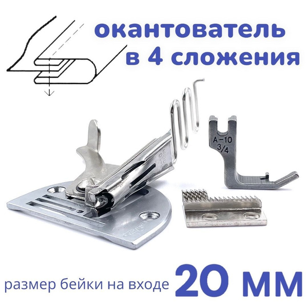 Окантователь A10 в 4 сложения для промышленной машины/ для бейки 20 мм ...