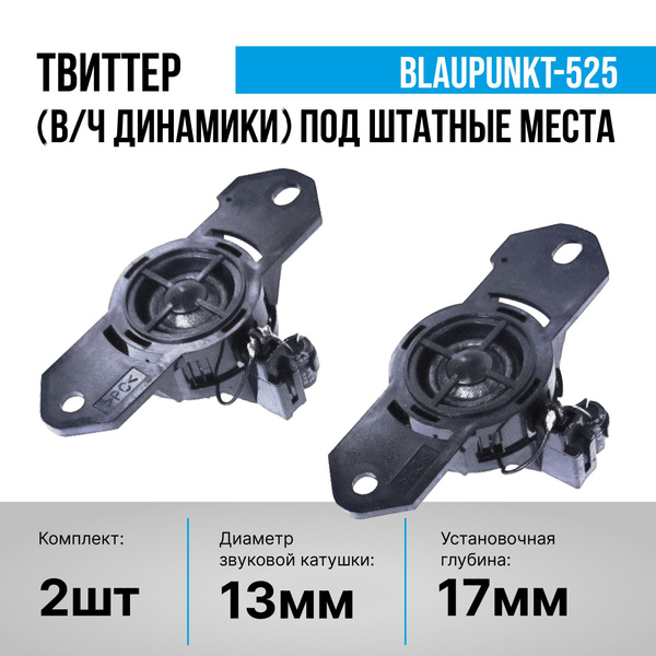 Твитеры автомобильные (пищалки) Blaupunkt-525, высокочастотные динамики ...