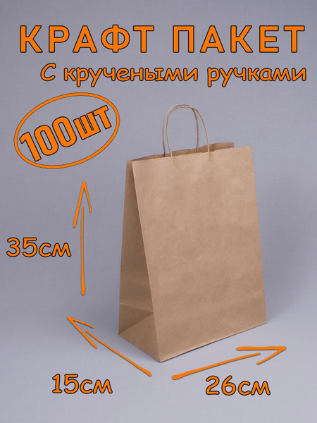 Пакет бумажный SoftHome, 26*15*35 см с крученой ручкой см, 100 шт, Бумага купить по низкой цене ...