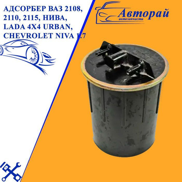 Адсорбер ВАЗ 2108, 2110, 2115, Нива, LADA 4x4 Urban, Chevrolet Niva 1.7 ...