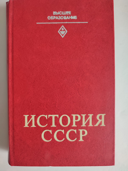 История СССР. Часть 1. 1982 - купить с доставкой по выгодным ценам в интернет-магазине OZON ...