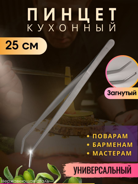 Пинцет кухонный кулинарный поварской 25 см загнутый длинный ...
