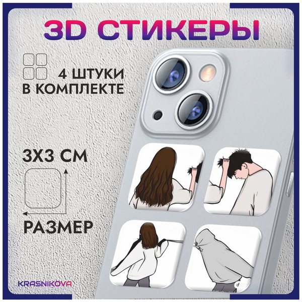 3D стикеры на телефон объемные наклейки парные любовь арт - купить с ...