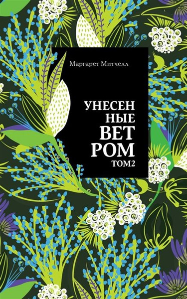 Унесенные ветром. Том 2 - купить с доставкой по выгодным ценам в ...