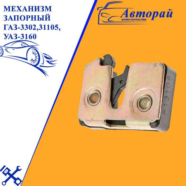 Механизм запорный газ-3302,31105, уаз-3160 замка двери левый н о ...
