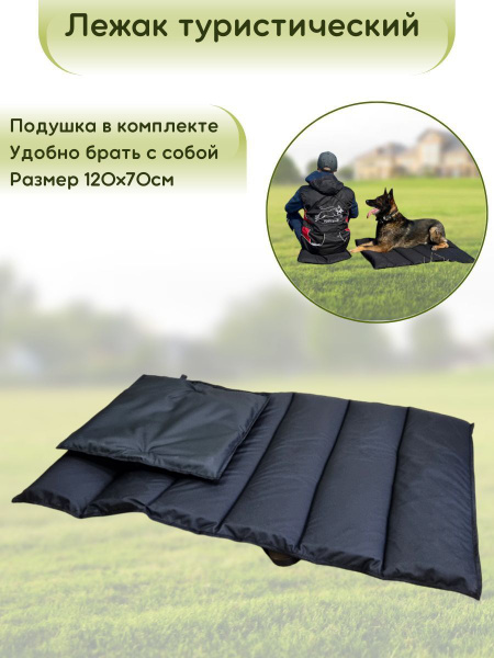 Лежанка для собак. Туристический лежак с подушкой, 120*70*6 - купить с ...