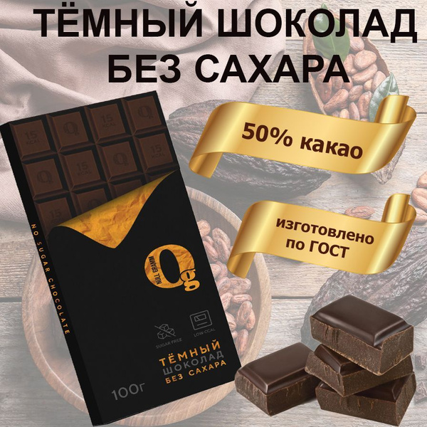 Шоколад без сахара темный Ноль Грамм 100гр. ГОСТ, 50% какао ...