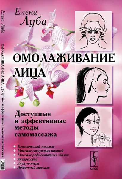 Омолаживание лица. Доступные и эффективные методы самомассажа - купить ...