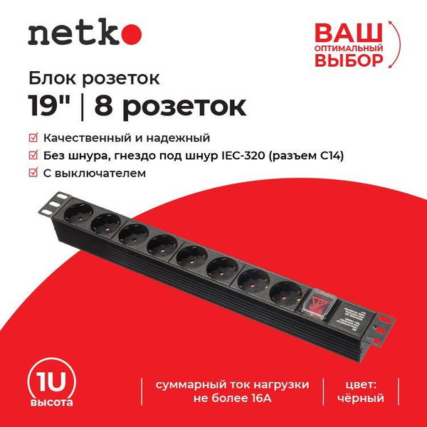 Блок розеток NETKO 19", 16А, 8 розеток, без шнура, выключатель, чёрный ...