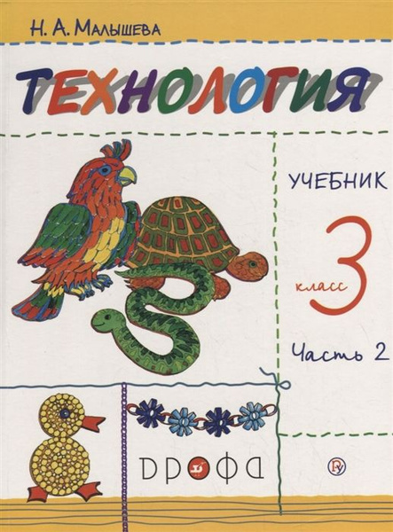Технология. 3 класс. Учебник. В 2 частях. Часть 2 - купить с доставкой ...