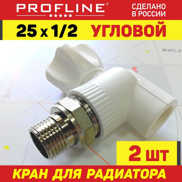Кран для радиатора 25 * 1/2 угловой - PROFLINE Premium - шаровой полипропиленовый (2 штуки ...