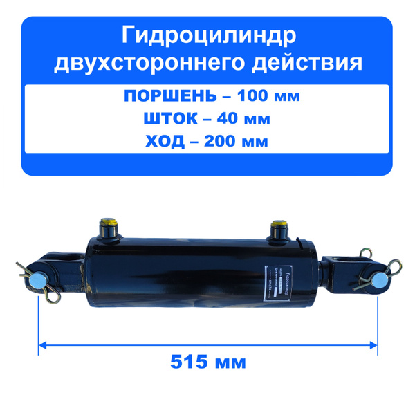 Гидроцилиндр ЦГ-100.40х200.01 с пальцами (100.40.200.515, 100х200-3 ...