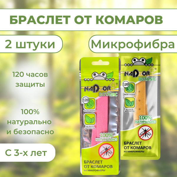 НАТУРАЛЬНОЕ средство от комаров, Браслет для детей и взрослых ...