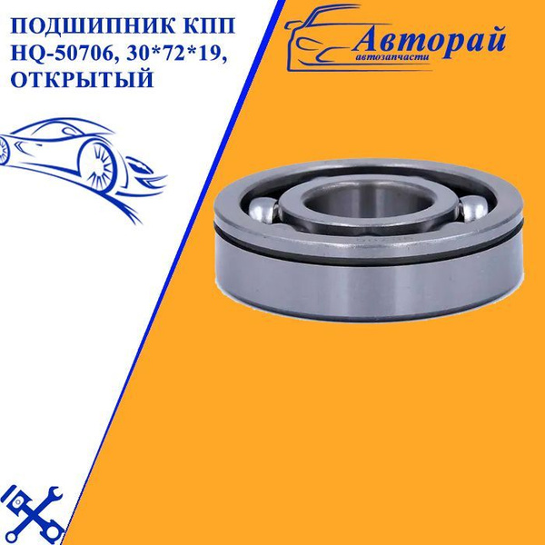 Подшипник КПП HQ-50706, 30*72*19, открытый, первичного, вторичного вала ...