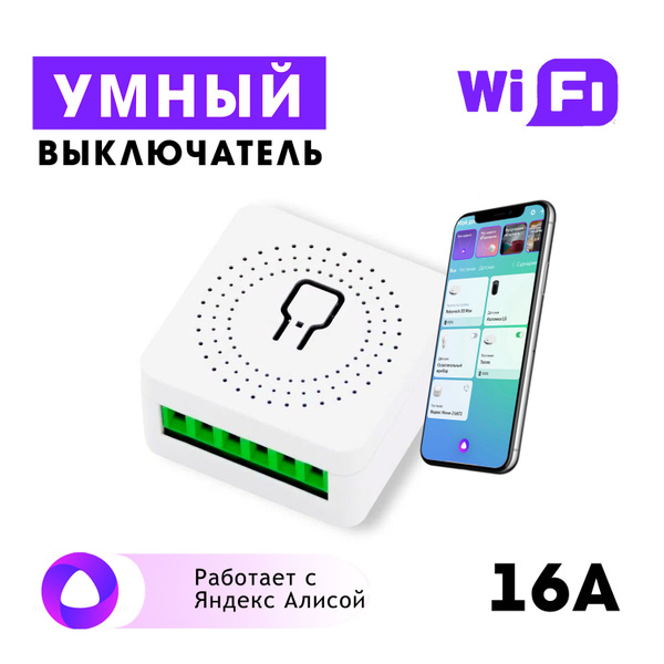 Умное реле Wifi умный дом, работает c Алисой, 16A - купить с доставкой ...