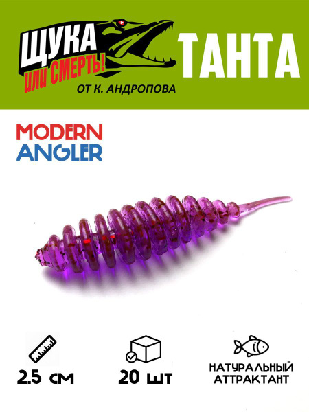 Силиконовая приманка Modern Angler ТАНТА от К.Андропова размер 25 мм ...