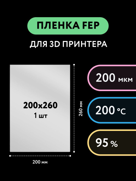 FEP пленка 200х260 мм для 3D принтера (ФЕП пленка для 3Д принтера ...
