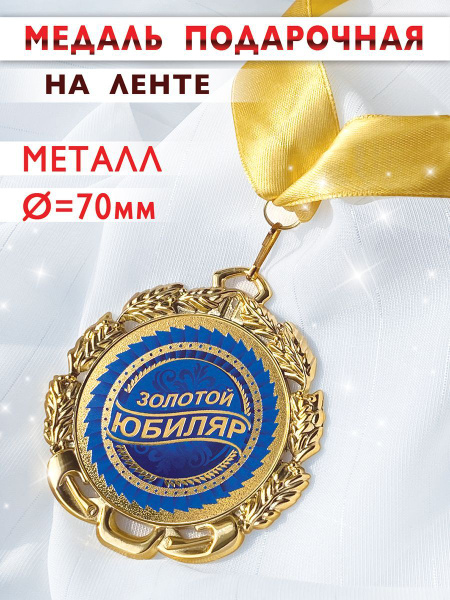 Медаль подарочная на ленте "Золотой ЮБИЛЯР" d 70мм купить по выгодной ...
