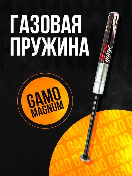 Пружина газовая Gamo Магнум, 440/890/CFX 110 атм. купить на OZON по ...
